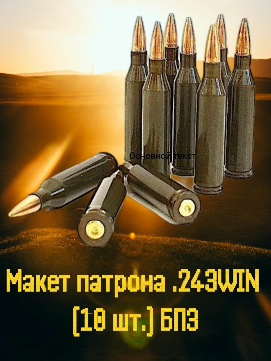 Макет патрона 243 WIN, учебный, 10 штук, серая гильза
