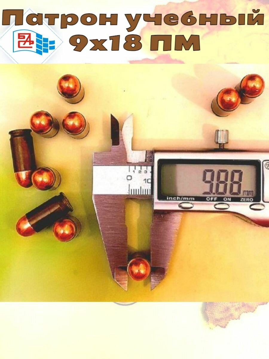 Макет патрона 9х18 учебный (10шт)