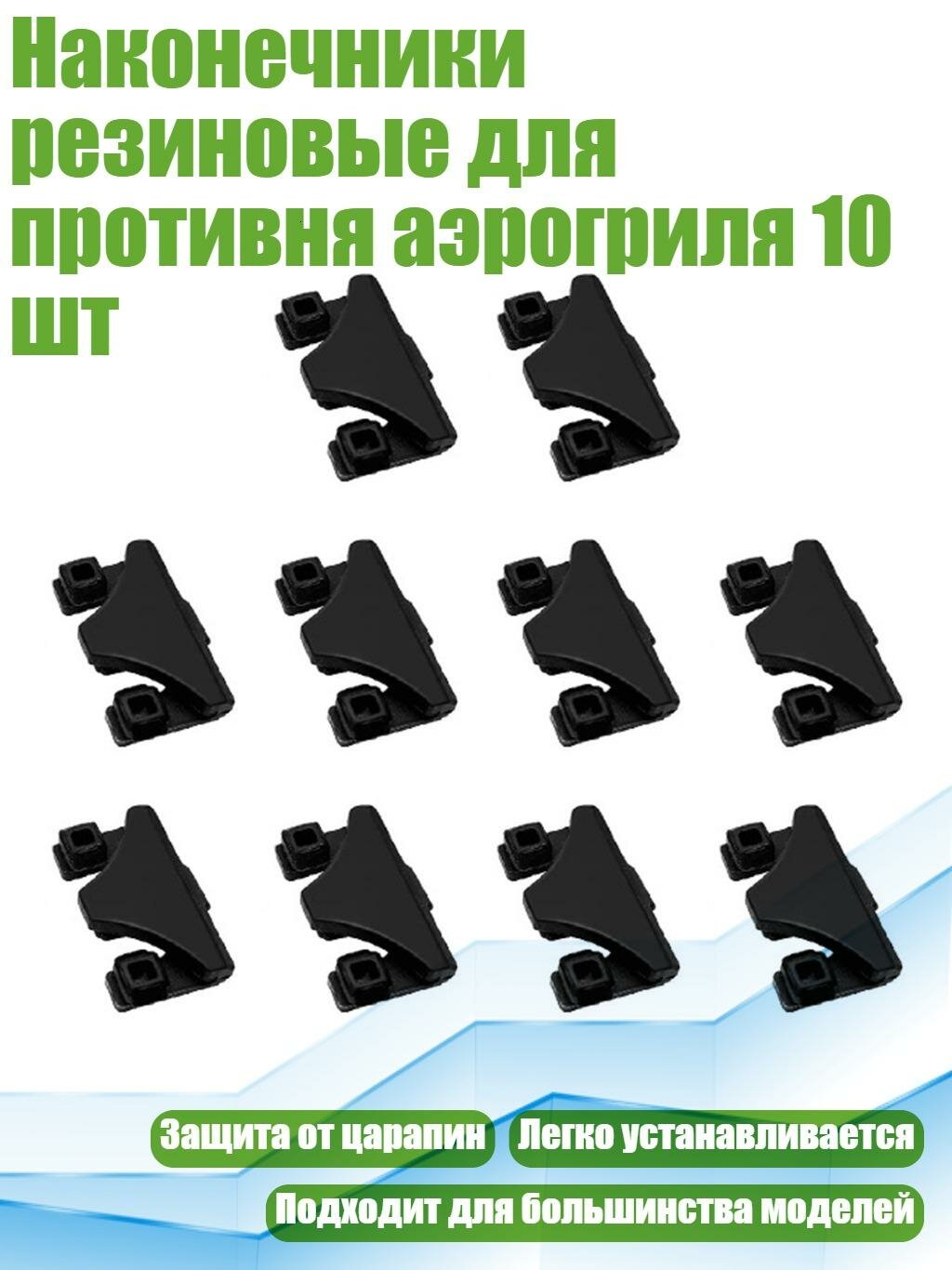 Наконечники резиновые для противня аэрогриля 10 шт, B