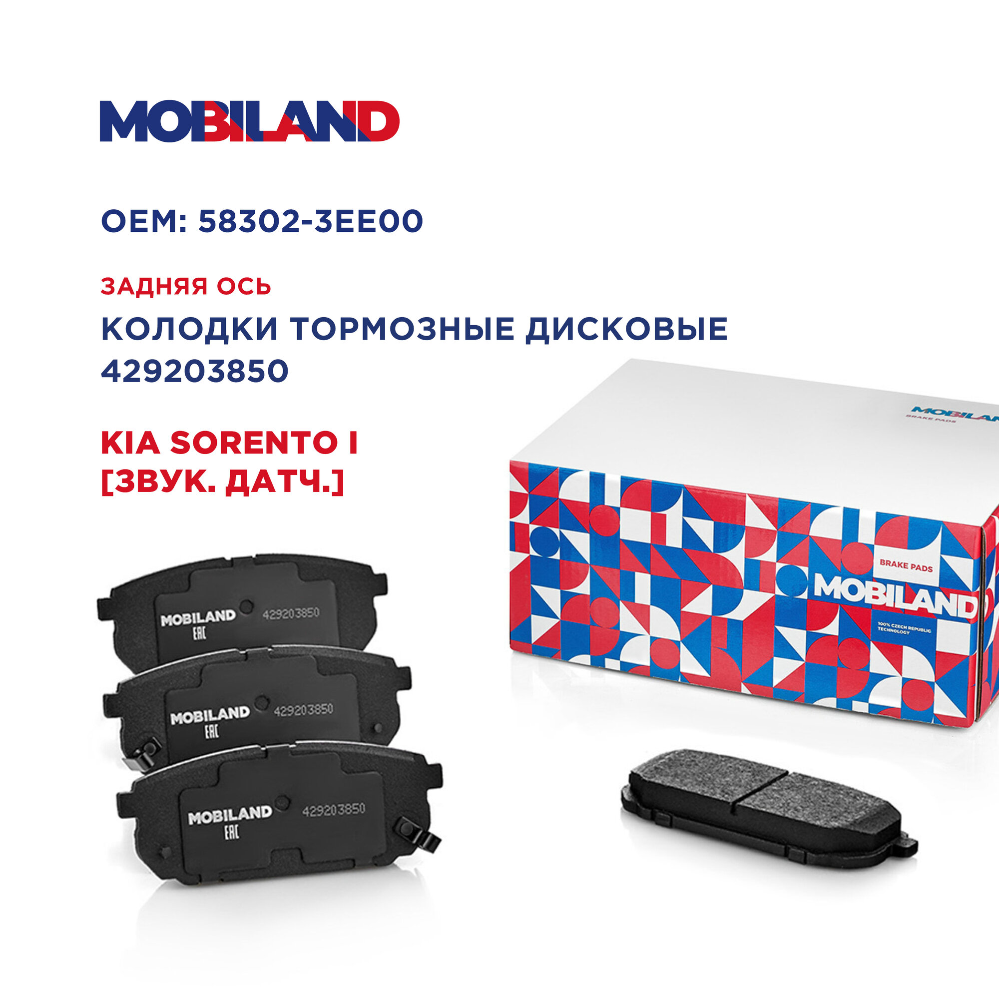 Колодки тормозные дисковые задние с п/шум. пластинами для а/м KIA SORENTO I звук. датчик, MOBILAND 429203850