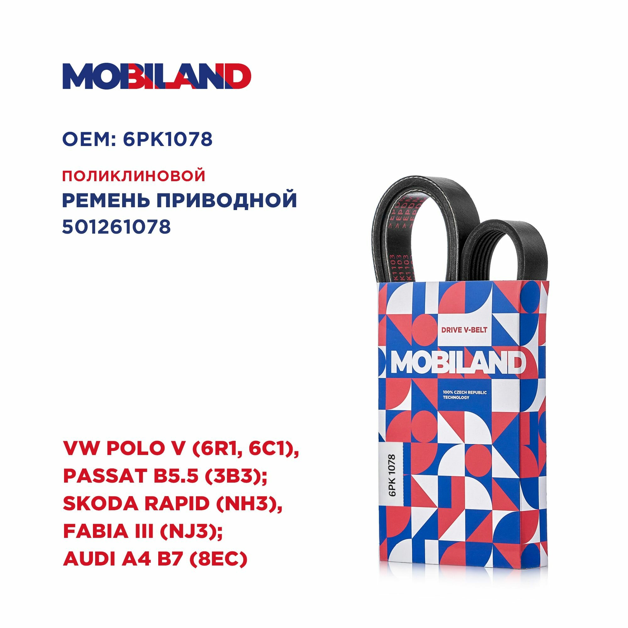 Ремень 6PK1078 для а/м VW POLO V (6R1, 6C1), PASSAT B5.5 ; SKODA RAPID, FABIA III; AUDI A4 B7, MOBILAND 501261078