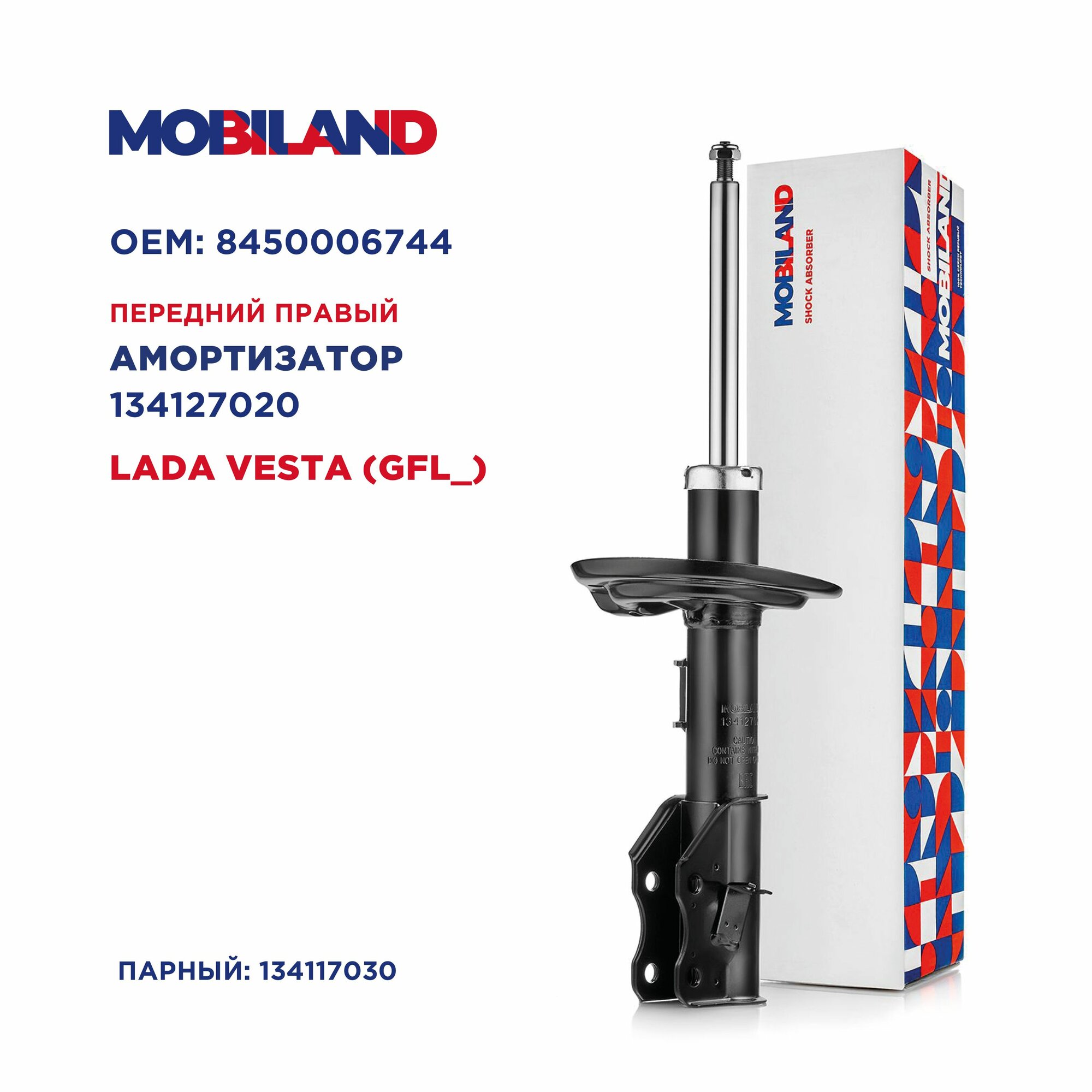 Амортизатор (стойка) передний правый газомасляный для а/м LADA VESTA (GFL_), MOBILAND 134127020
