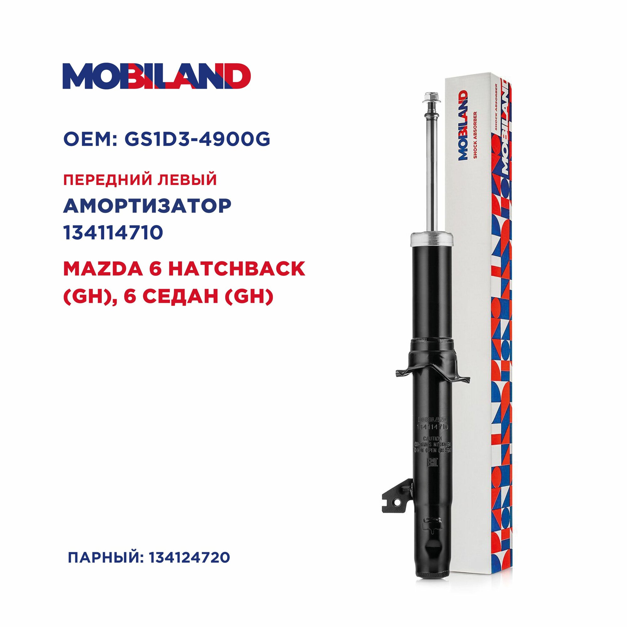 Амортизатор (стойка) передний левый газомасляный для а/м MAZDA 6 Hatchback (GH), MOBILAND 134114710