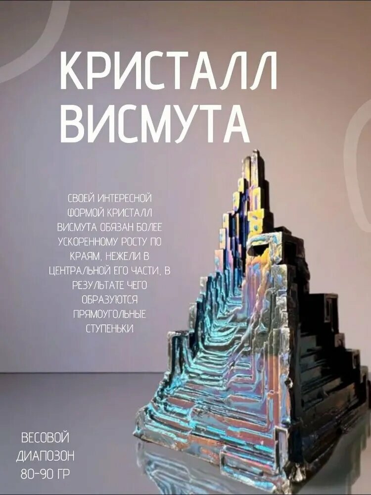 Кристалл Висмута талисман Оберег