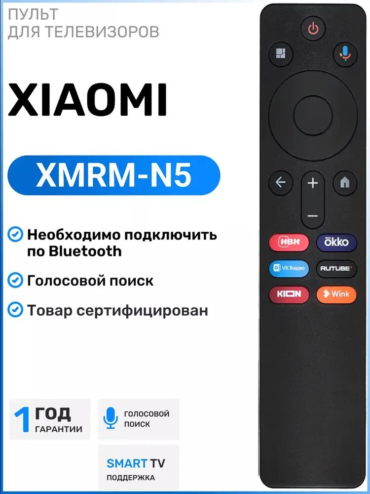 Голосовой пульт XMRM-N5 для телевизоров XIAOMI.