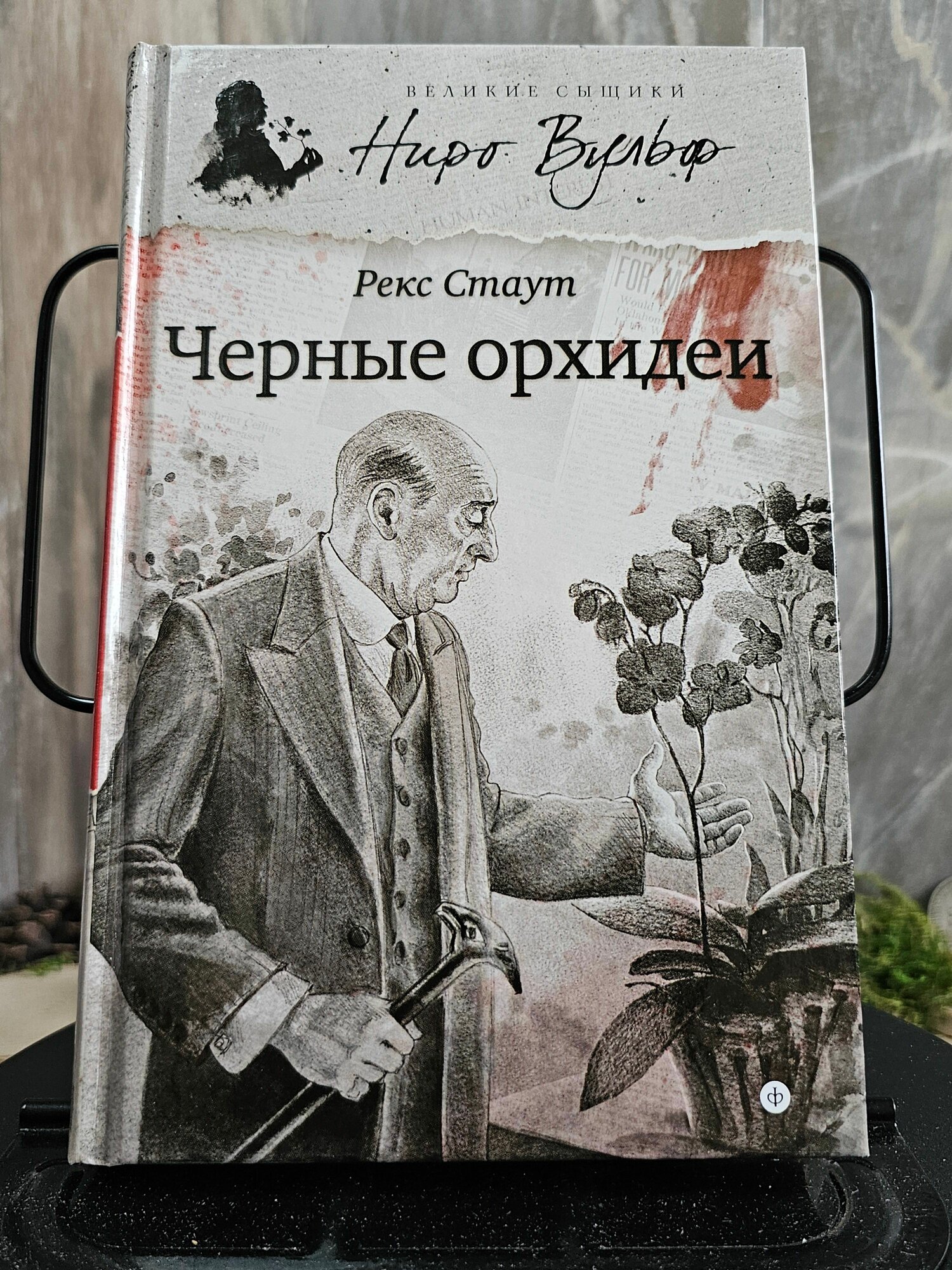 Черные орхидеи. 2014 г.