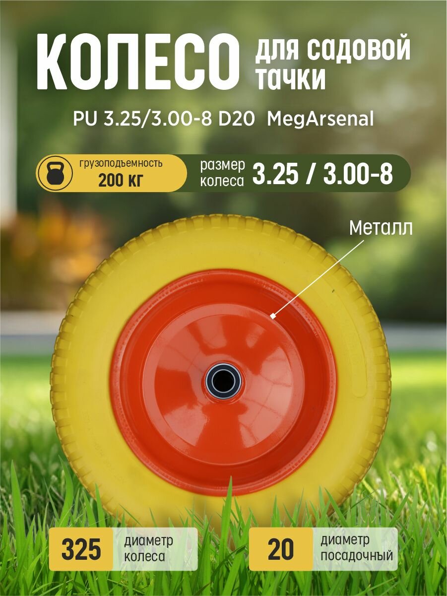 Колесо для тачки/телеги PU 3.25/3.00-8 D20 MegArsenal