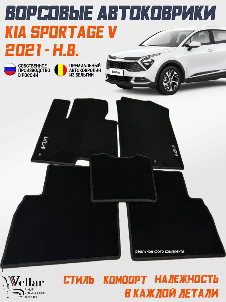 Ворсовые коврики в салон автомобиля Kia Sportage V /2021-н. в./ коврики автомобильные в машину Кия Спортаж 5