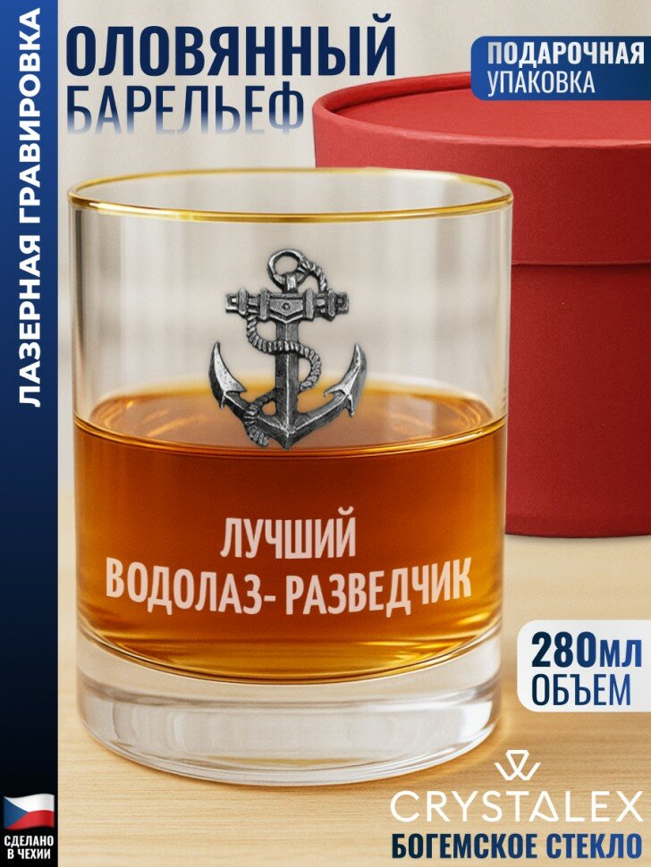Стакан для виски Якорь "Лучший водолаз-разведчик"