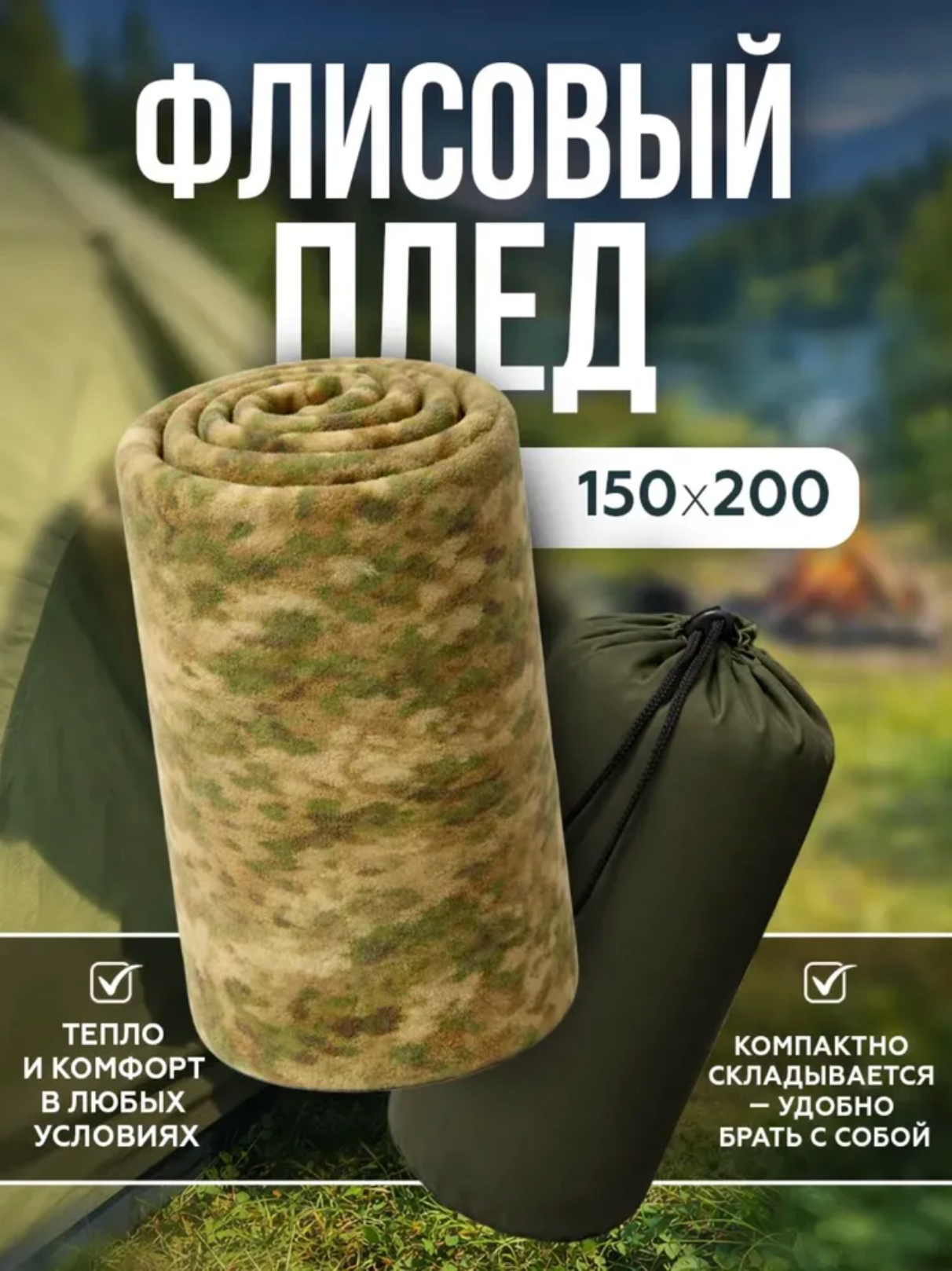 Плед тактический армейский, флис "Мох", камуфляж, 1,5-спальный, 150x200 см