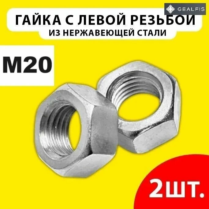 Гайка Шестигранная Плоская M20, DIN934, ГОСТ 5915-70, 2 шт, 120 г
