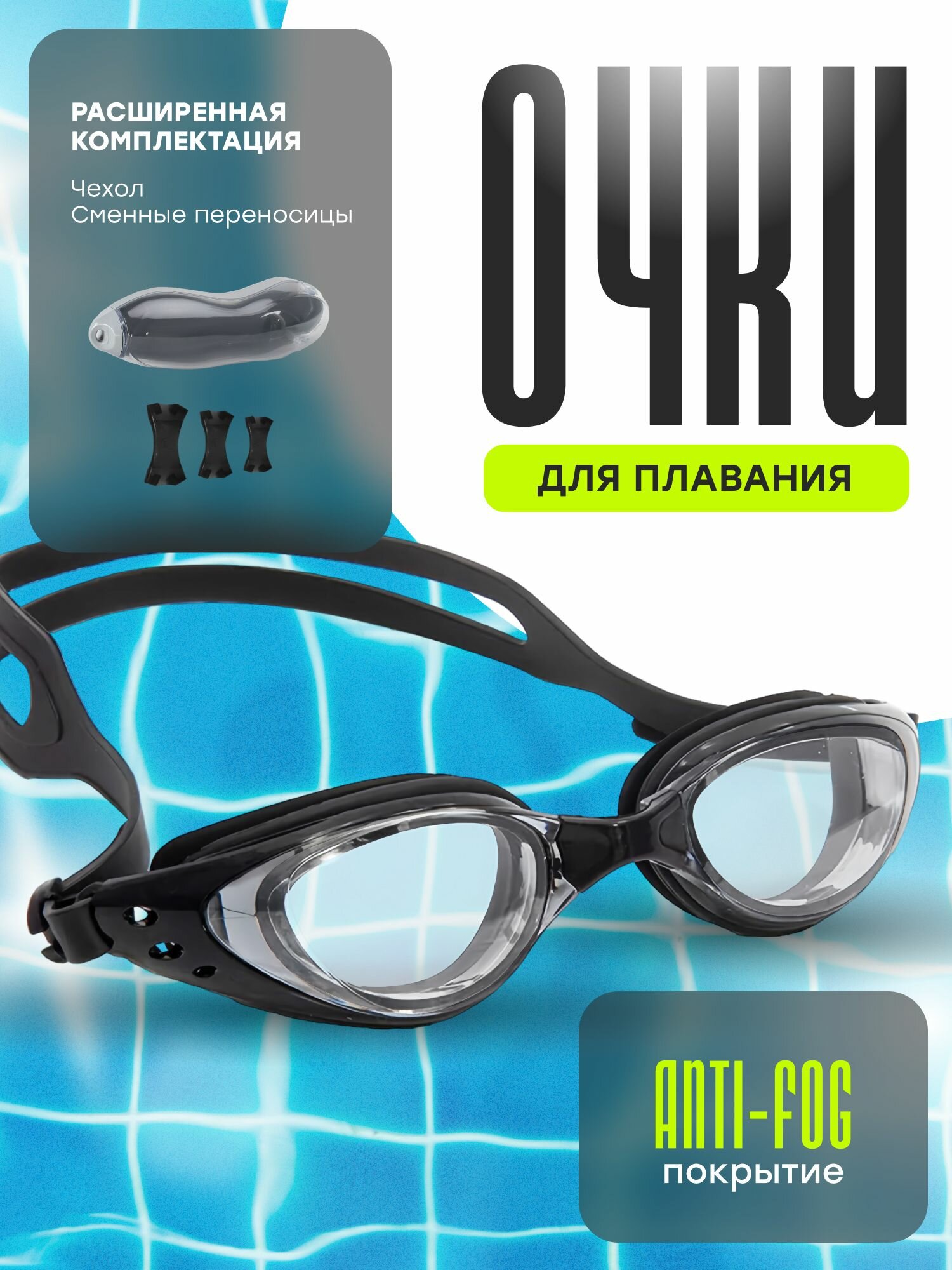 Очки для плавания