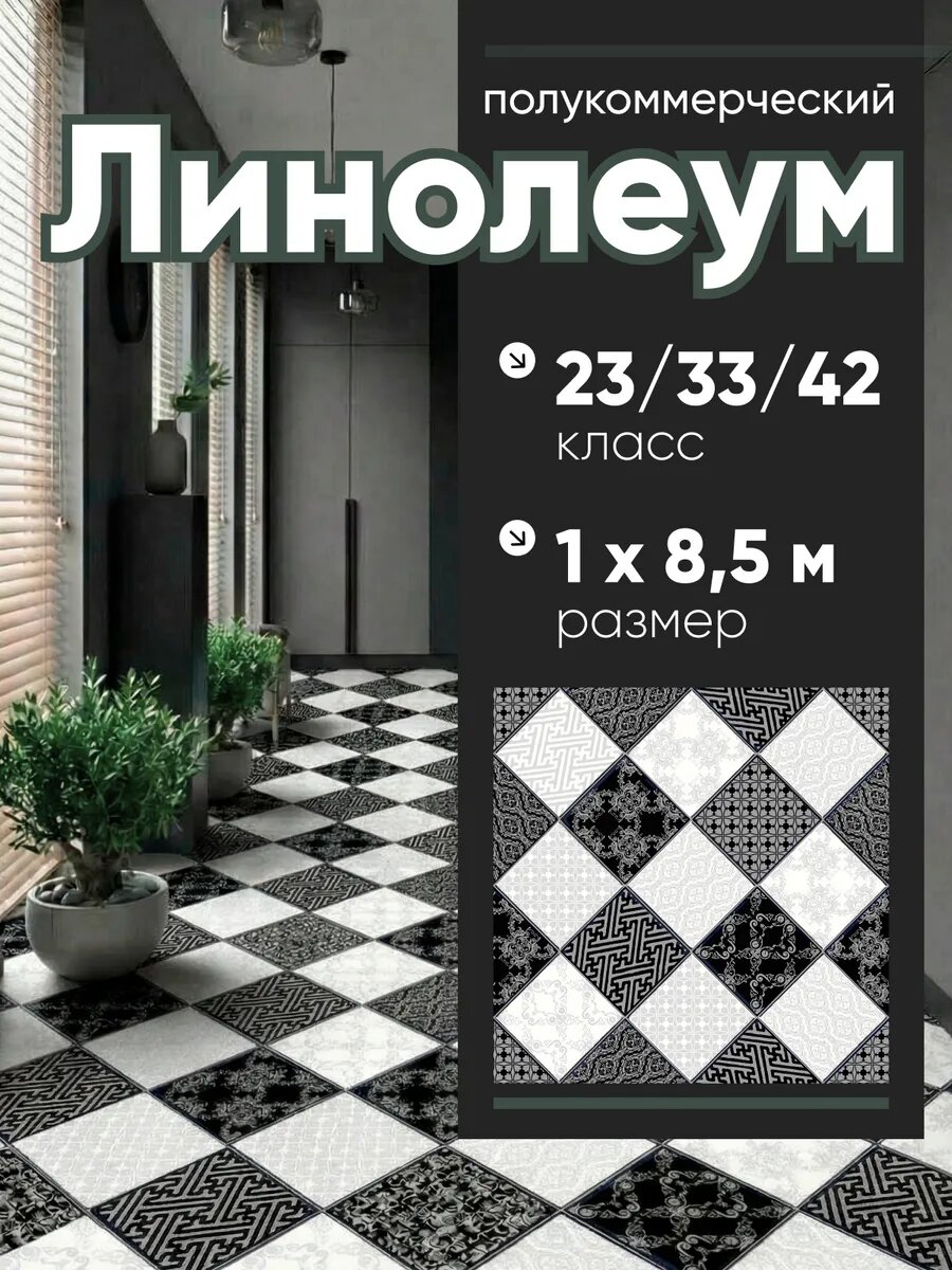 Линолеум полукоммерческий " Стронг плюс шах 4" 1*8.5