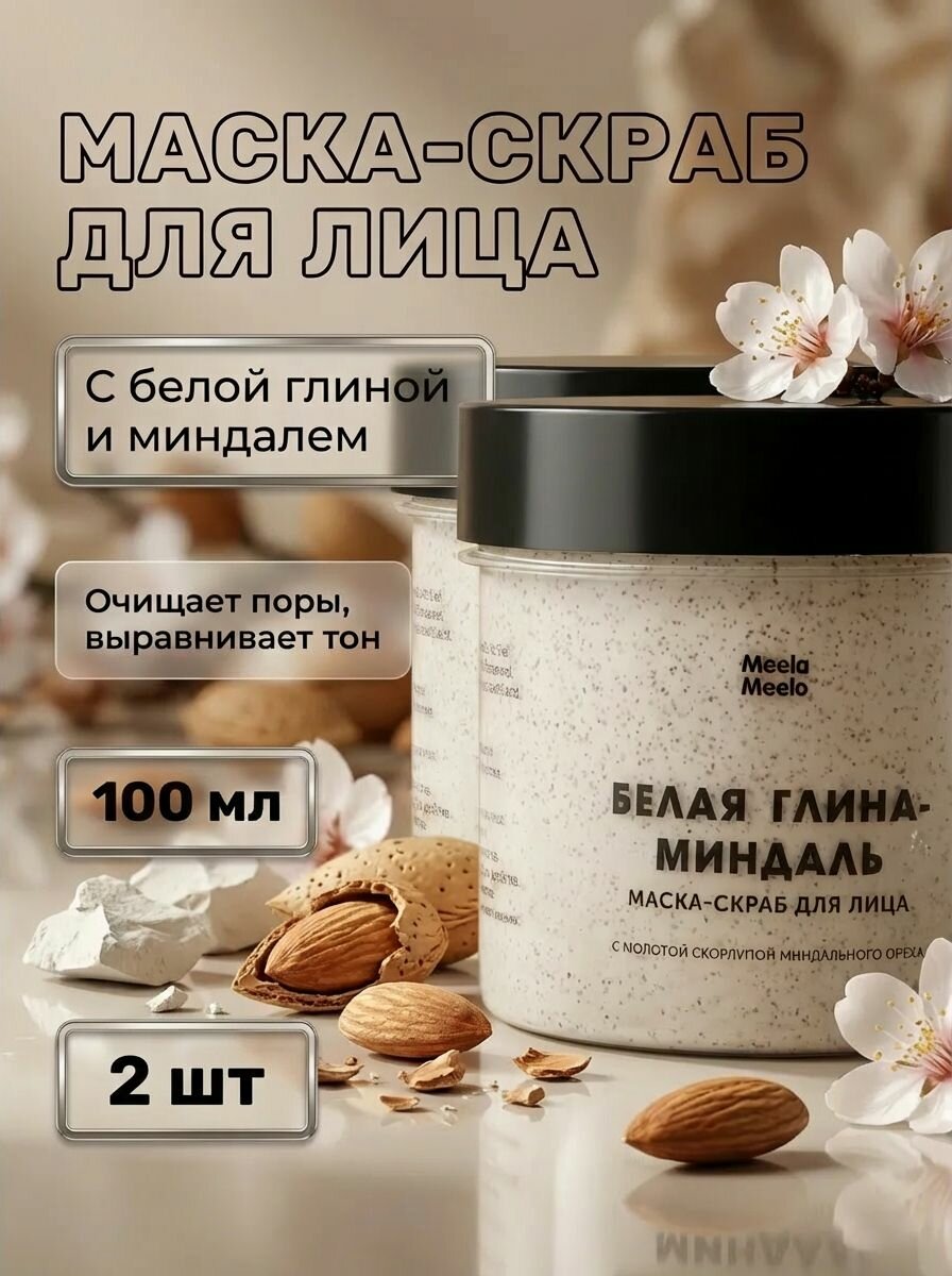 Meela Meelo Маска-скраб для лица "Белая глина-миндаль", очищает и выравнивает кожу, 100 мл 2 шт
