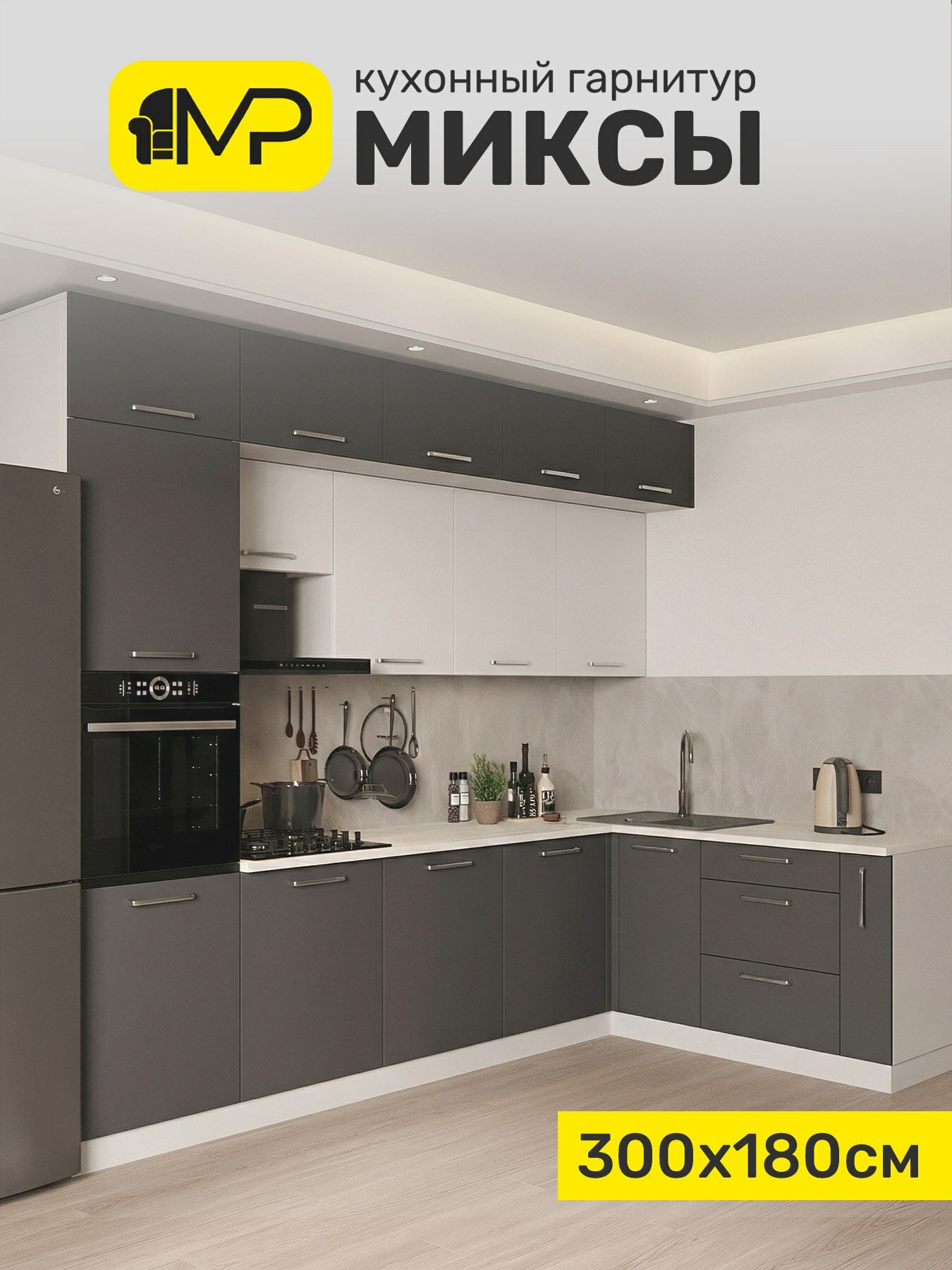 Кухонный гарнитур угловой 3,0х1,8м МДФ Миксы, графит софт/белый софт без столешницы, игни