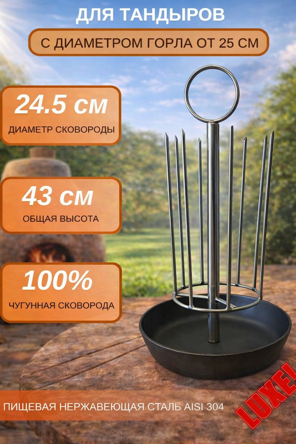 Шашлычница для тандыра D - 24,5 см. с чугунной сковородой