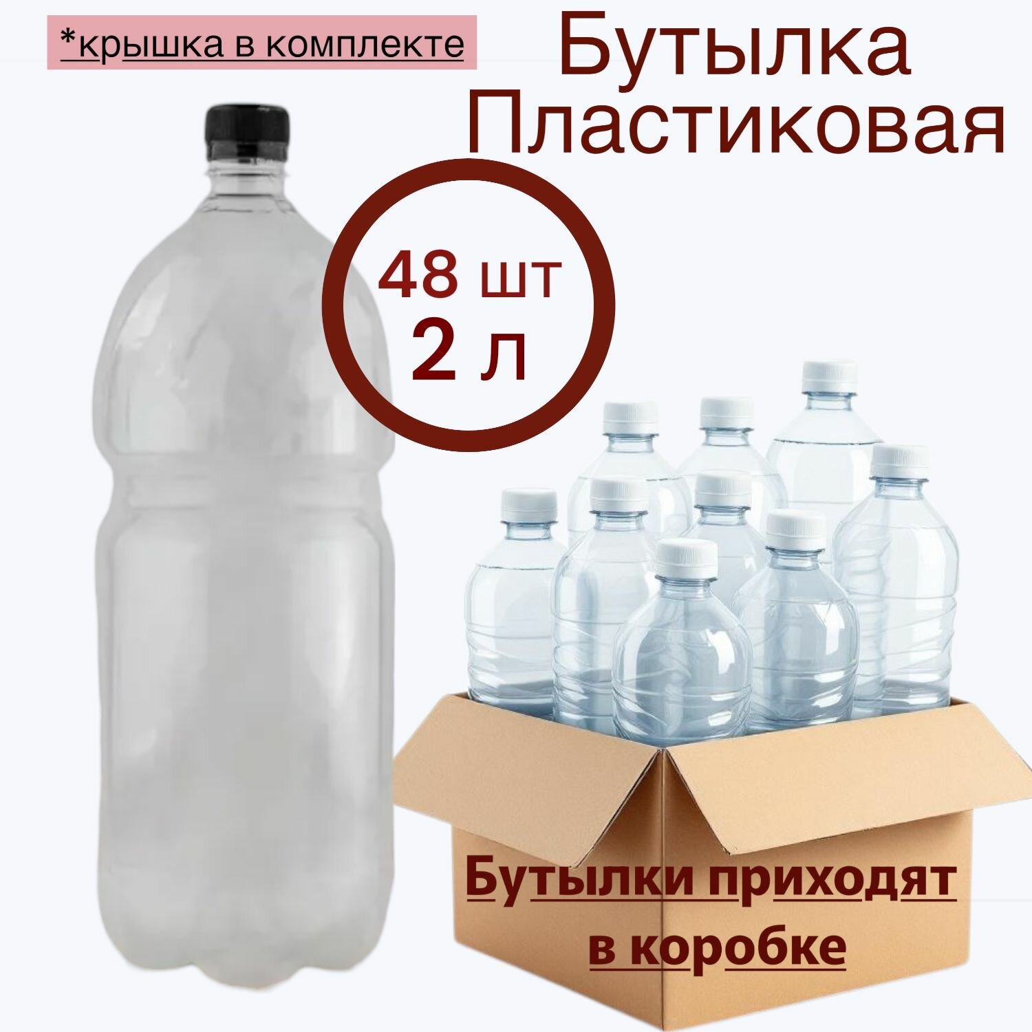 Бутылка пластиковая приходит в коробке, прозрачная ПЭТ 2л с крышкой (упаковка 48 шт)