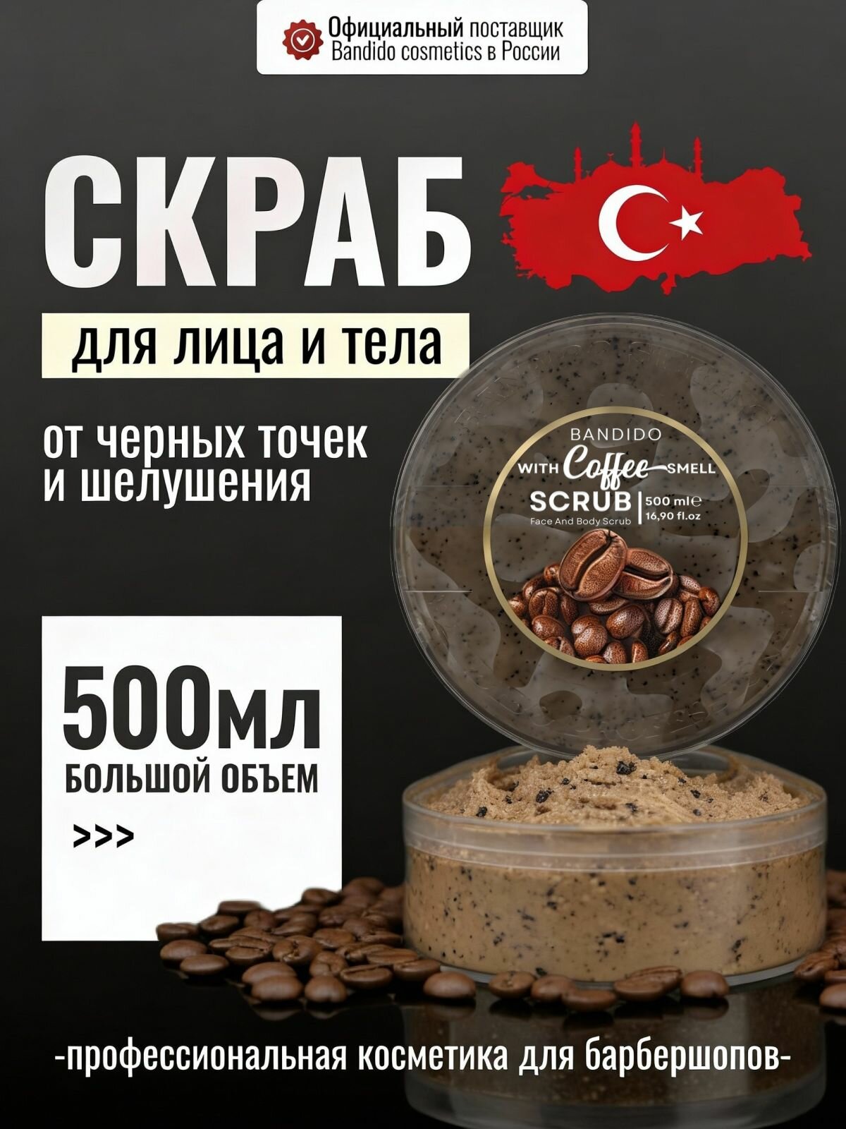 Скраб для лица и тела with Coffee smell