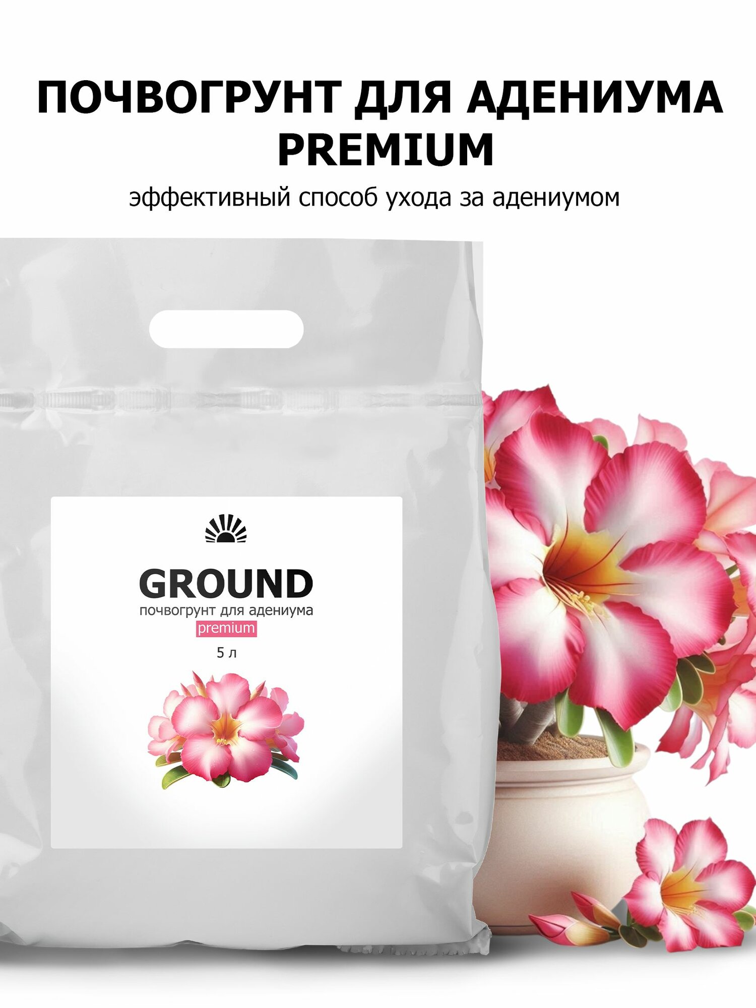 Почвогрунт от ПК Пуршат Prеmium для адениума 5 л