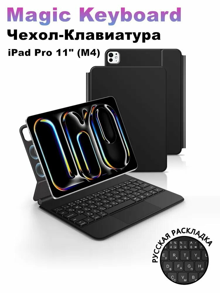 Чехол-клавиатура для iPad Pro 11 M4 M5 (2024-2025) Pro11 11" Magic Keyboard RU Черная