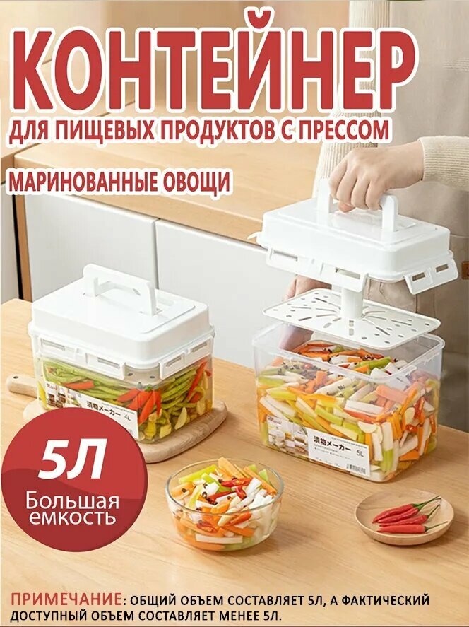 Пищевой контейнер с прессом для засолки и маринования 5 л.(общий 5 л.) Корея