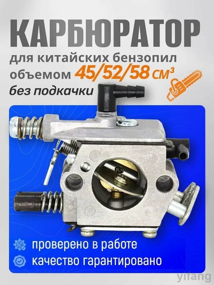 Карбюратор китайские бензопилы 4500, 5200, 5220, без подкачки