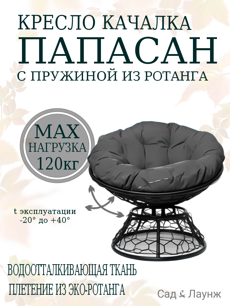 Кресло для дачи Папасан с пружиной с ротангом чёрное, серая подушка