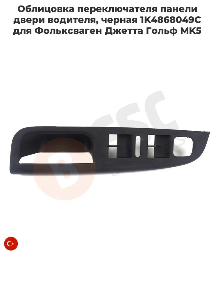 ESC AUTO PARTS Панель борта автомобильная, арт. EDP791 Облицовка переключателя панели двери водителя, черная 1K4868049C для Фольксваген Джетта Гольф MK5, 1 шт.