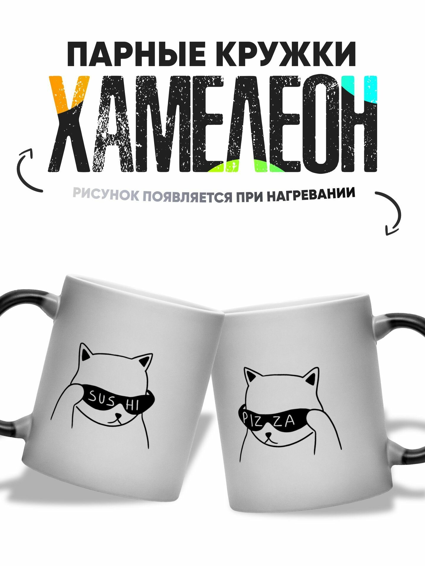 Парные кружки хамелеон Котики Суши и Пицца 330 мл