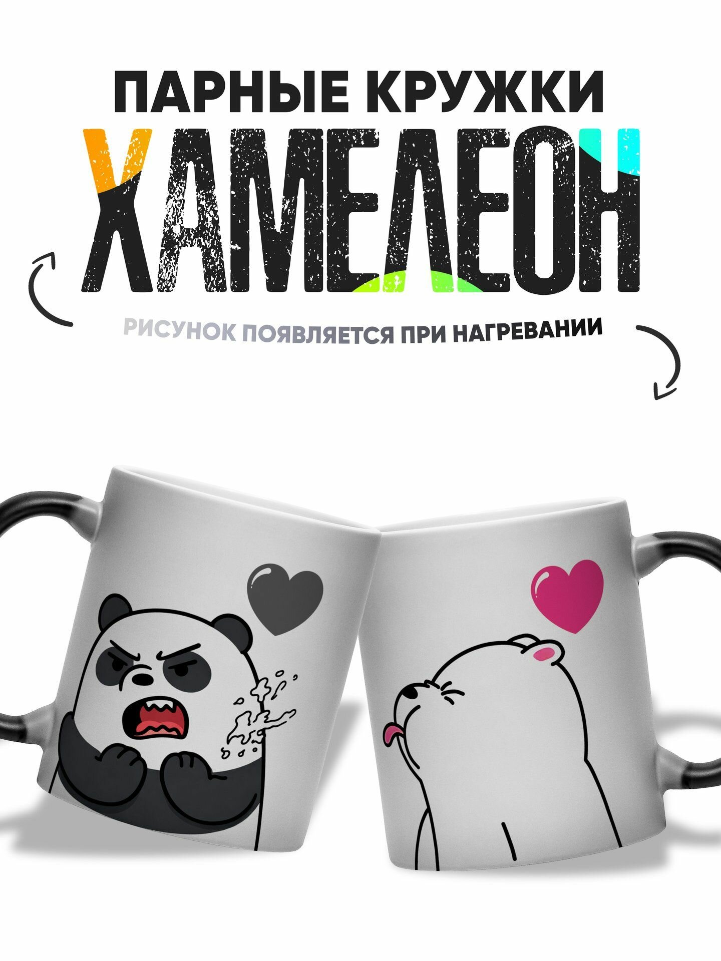 Парные кружки хамелеон Любовь медвежат 330 мл, материал керамика, 2 шт.
