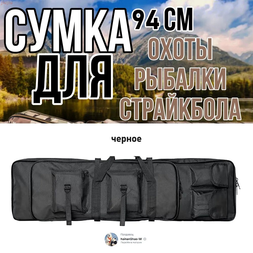 Чехол для рыбалки и охоты 94 см. черный, с отделениями