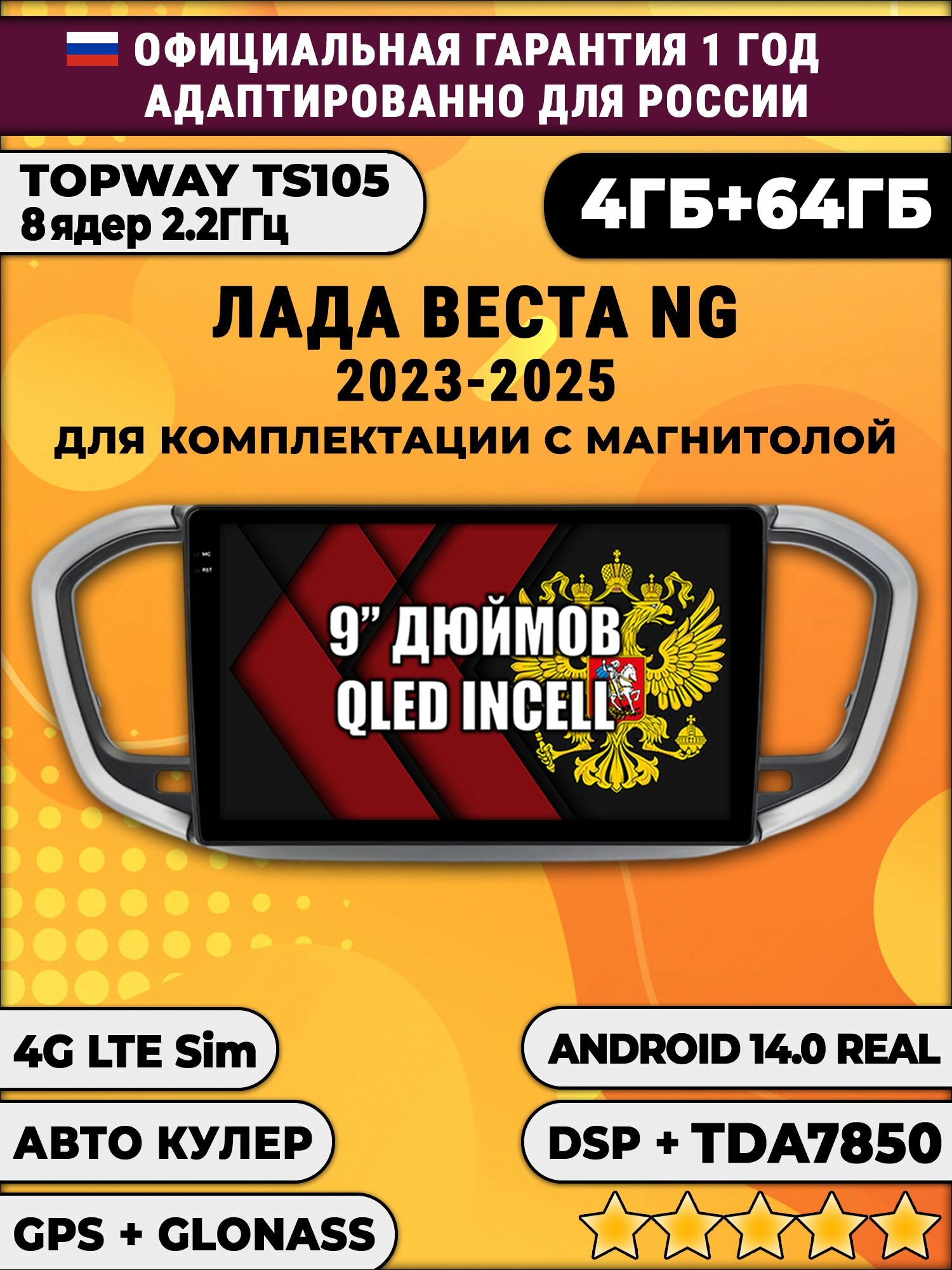 TS105 8 ядер, 4гб+64гб для лада веста новая / LADA VESTA NG (2023 2024 2025), Android магнитола, для комплектации с магнитолой