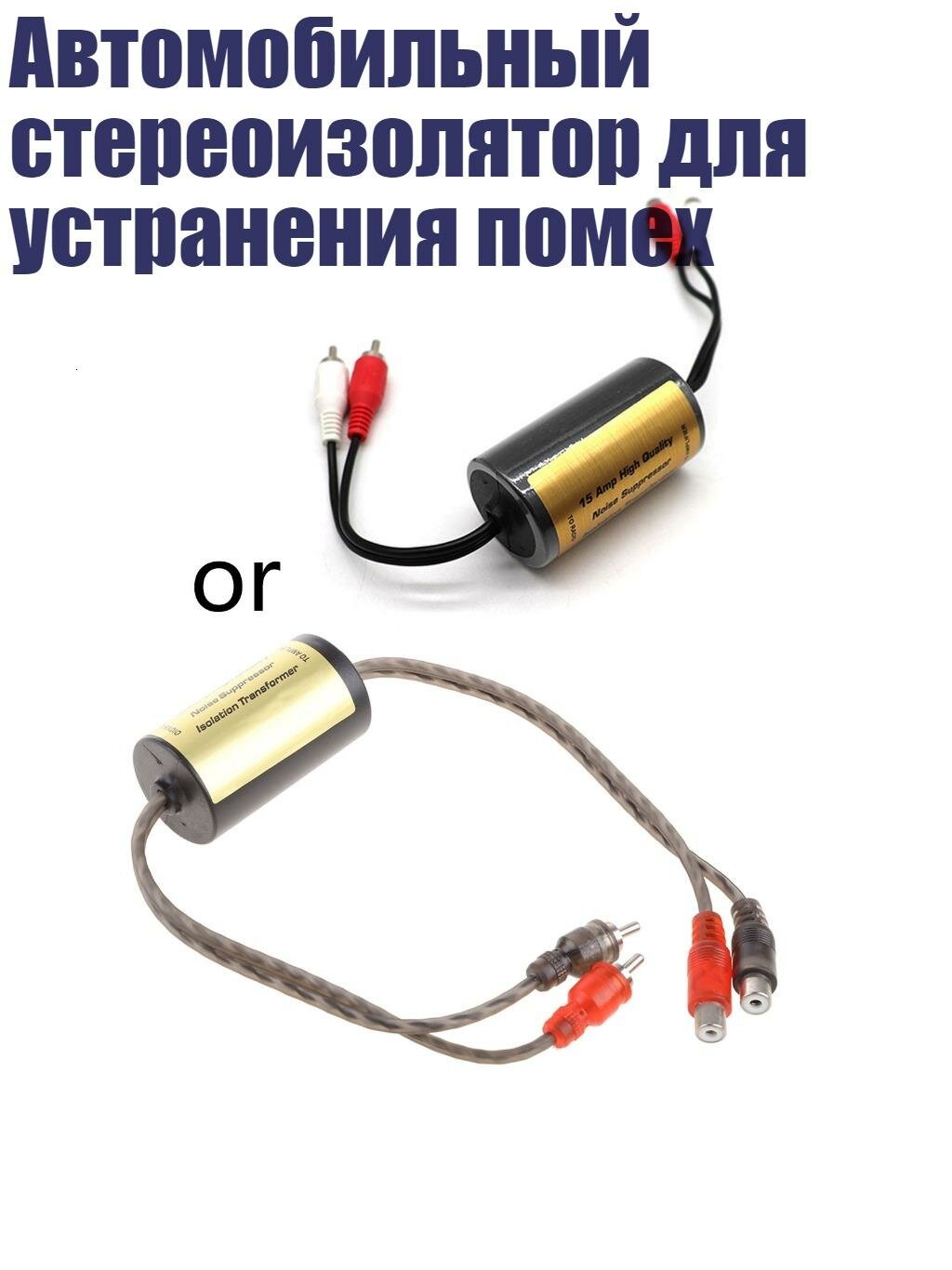 Автомобильный стереоизолятор для устранения помех