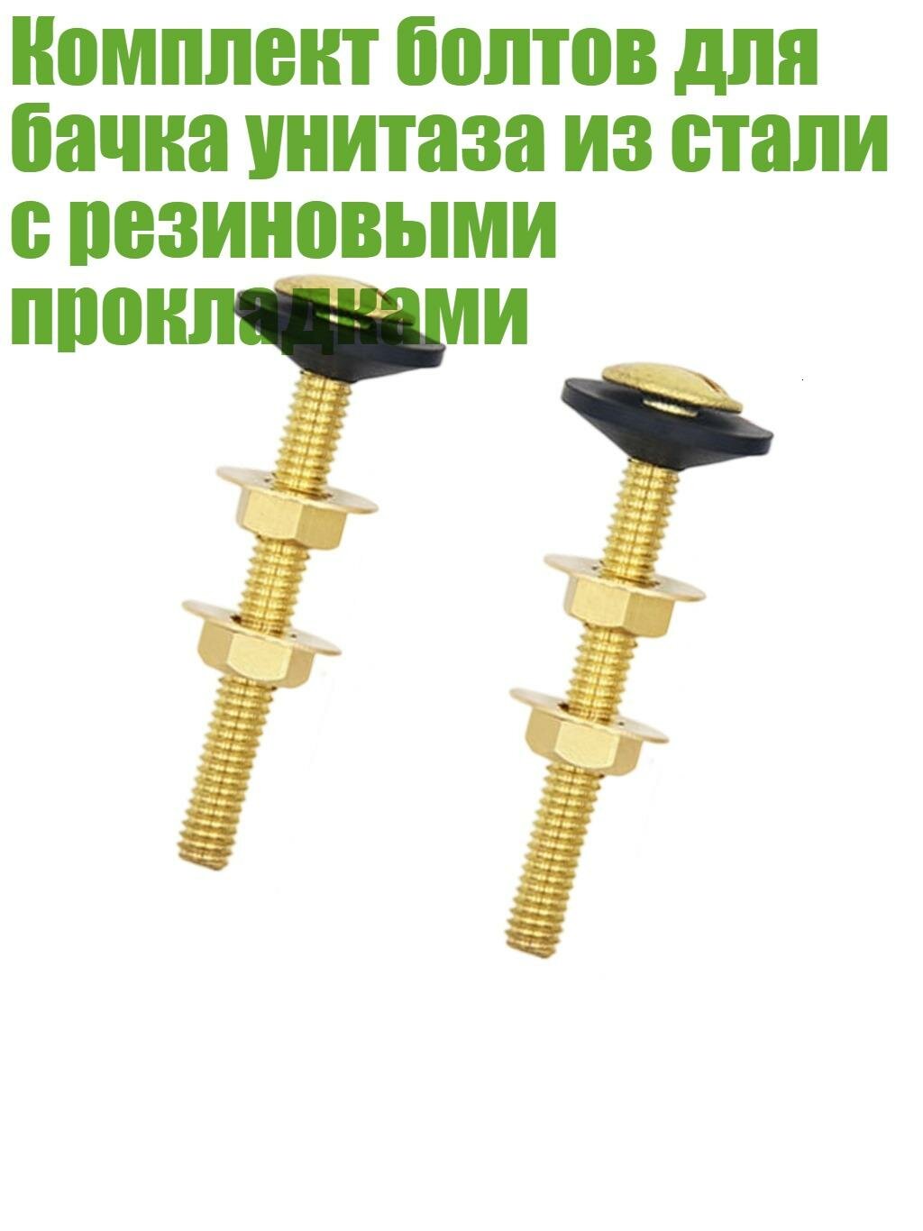 Комплект болтов для бачка унитаза из стали с резиновыми прокладками, S0111