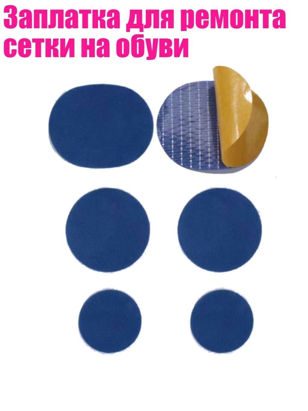 Заплатка для ремонта сетки на обуви, Синий - 6