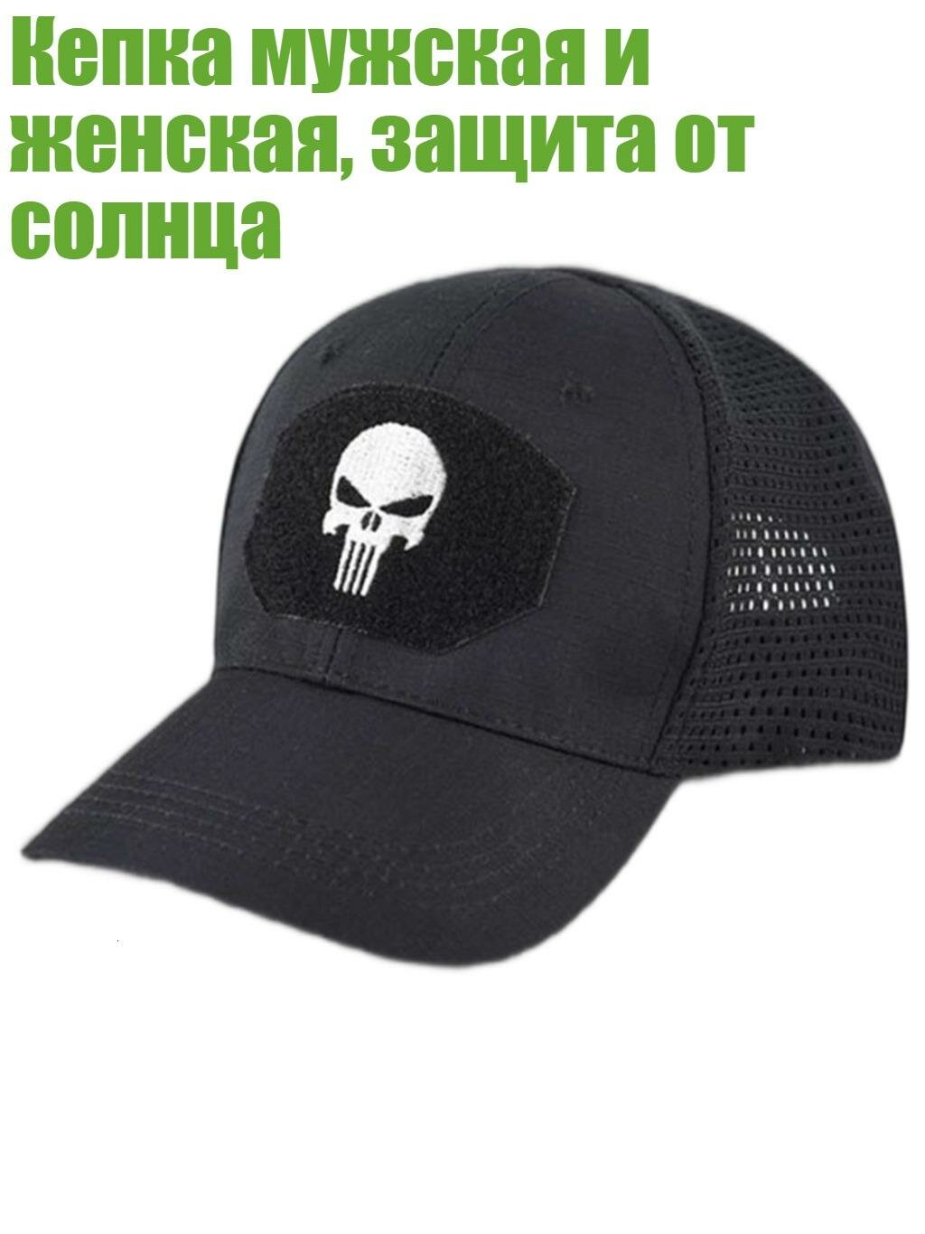 Кепка мужская и женская, защита от солнца, Черная сетчатая шляпа с черепом