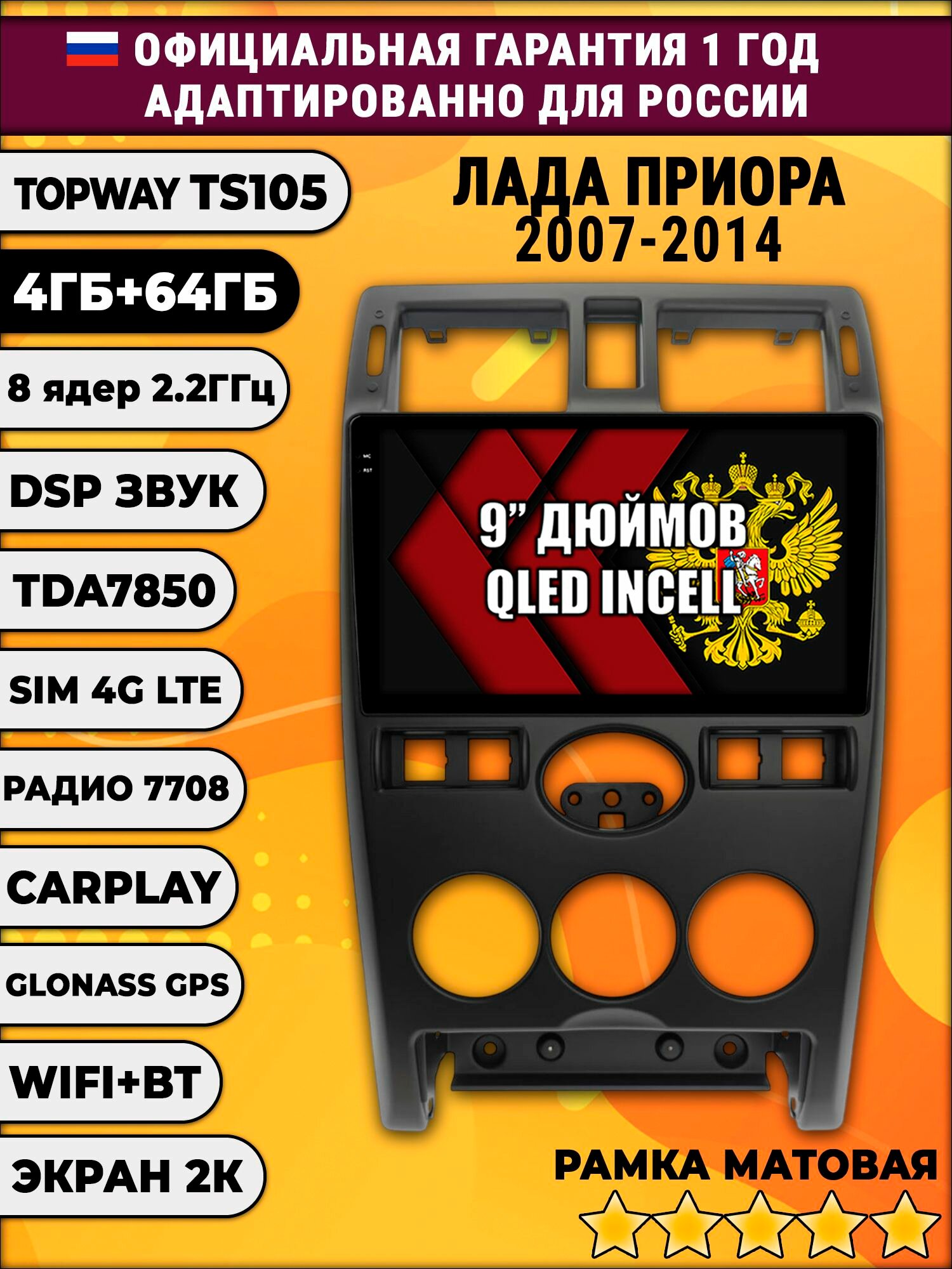 8 ядер TS105, память 4/64гб, экран 2К QLED, для LADA PRIORA / лада приора (2007-2014), Android магнитола