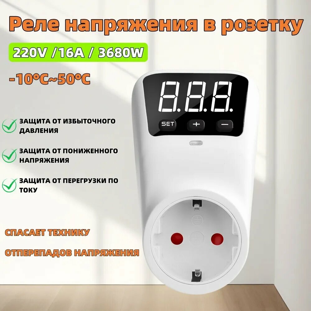 Реле напряжения в розетку 220в, защита от импульсных перенапряжений,16A
