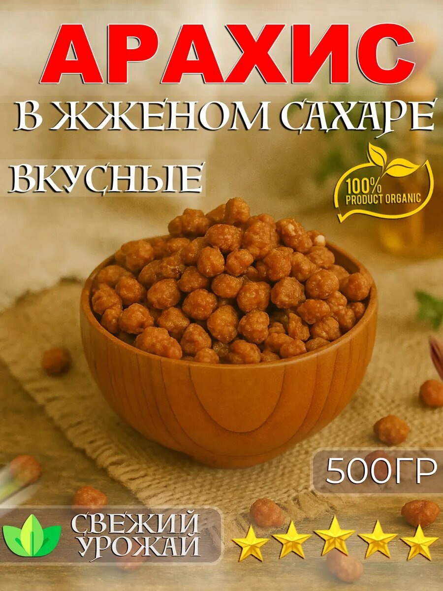 Арахис в женном сахаре