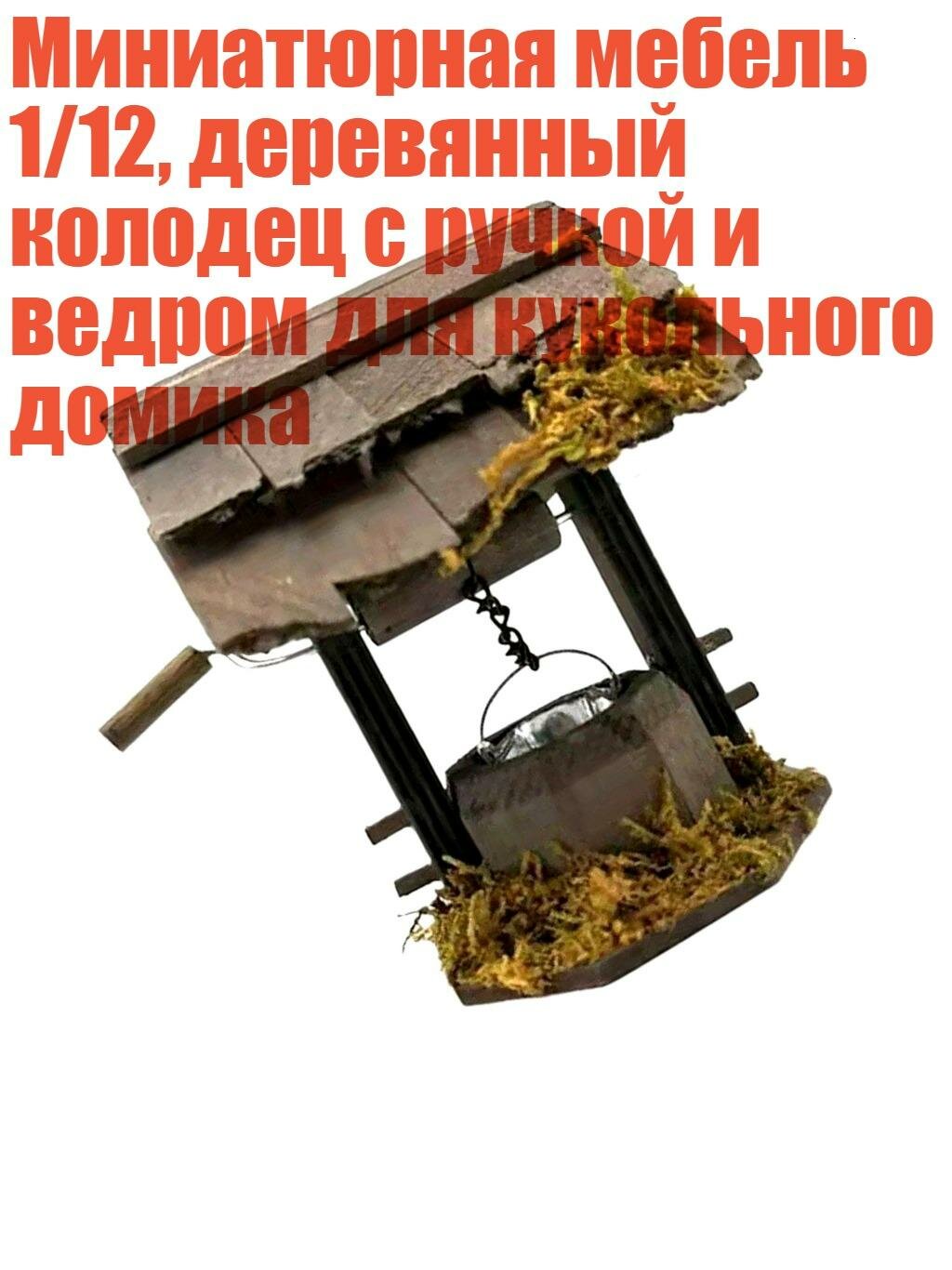 Миниатюрная мебель 1/12, деревянный колодец с ручкой и ведром для кукольного домика