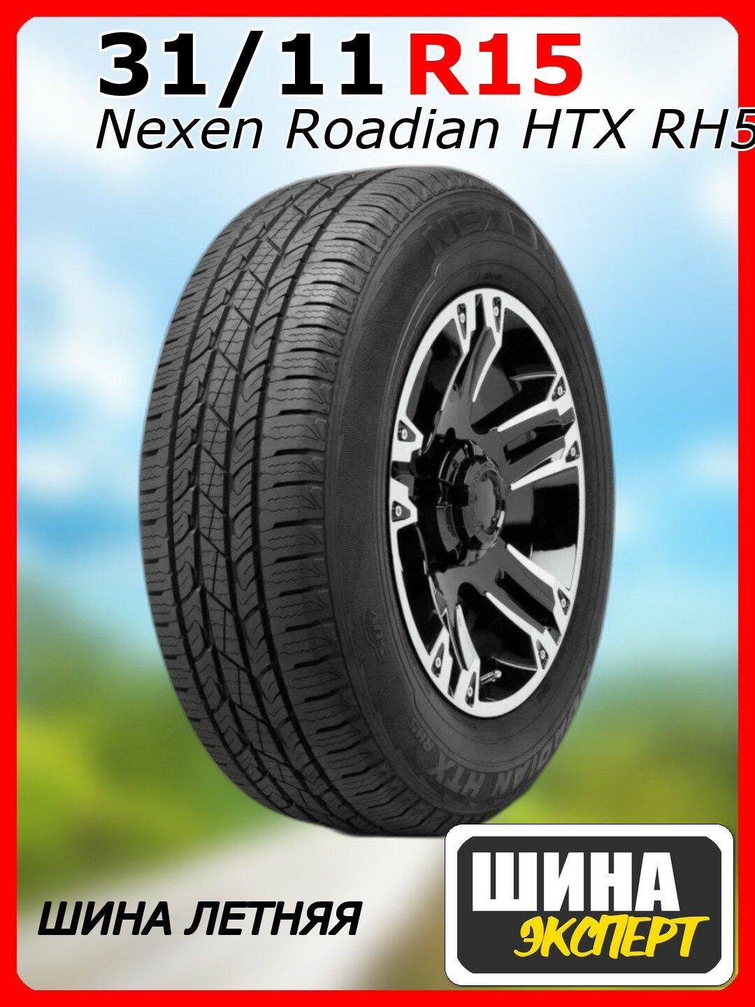 Шина летняя Nexen 31/10.5/15 S 109 LT Roadian HTX RH5 для легковых автомобилей NXK14007