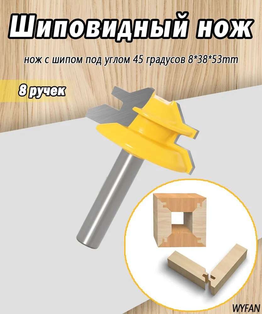 Набор Фрез по дереву под углом 45 градусов для соединения углов,1 шт, хвостовик 8mm