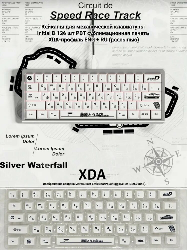 Кейкапы для механической клавиатуры Initial D 126 шт PBT сублимационная печать XDA-профиль ENG + RU (россыпью)