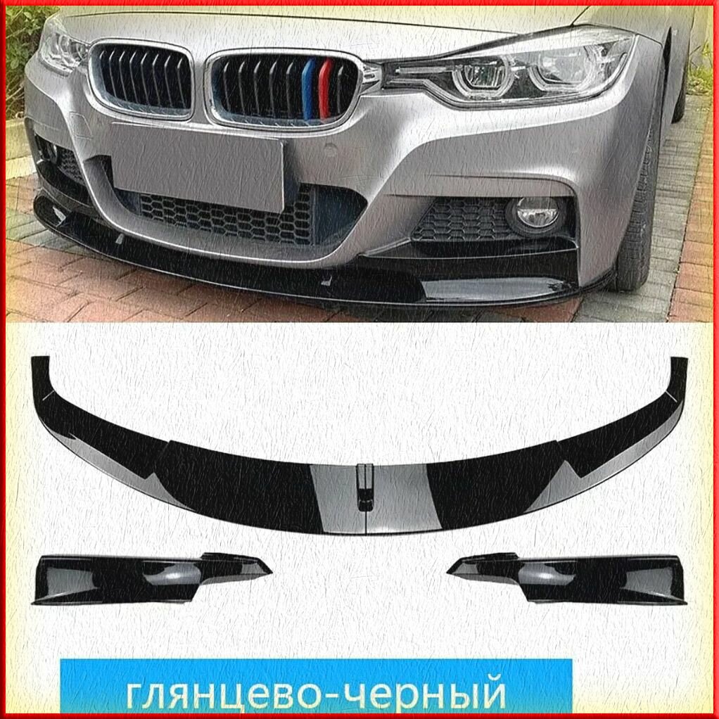 Сплиттер губа спойлер переднего бампера для BMW F30/F31/F35 M-Tech 320i 2013-2019, черный глянец, полипропилен
