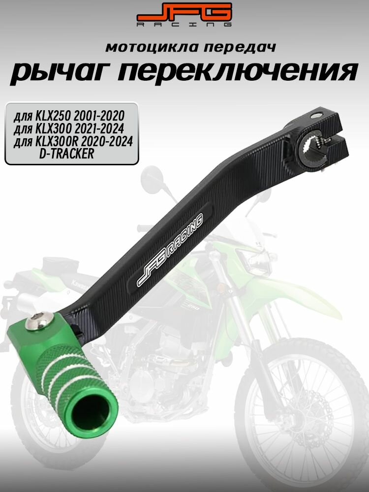 Рычаг (лапка) переключения передач для Kawasaki KLX250/300 (2006-2025). Складной CNC, кованый алюминий 6061-T6, зеленый