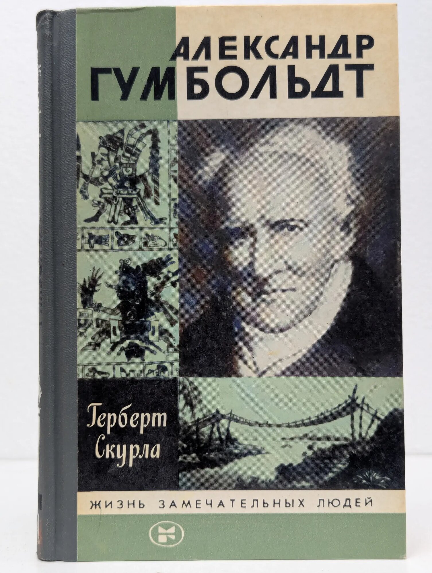 Александр Гумбольдт Скурла Герберт 1985