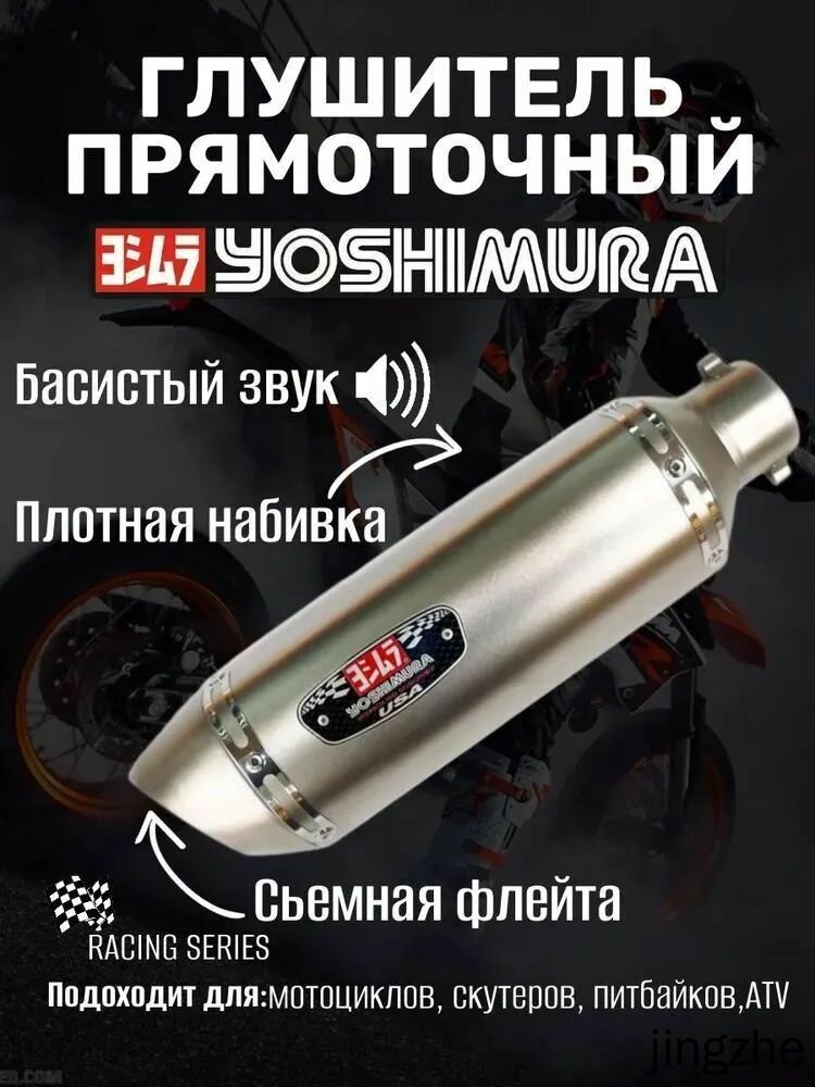 Глушитель YOSHIMURA прямоток для питбайков и мотоциклов