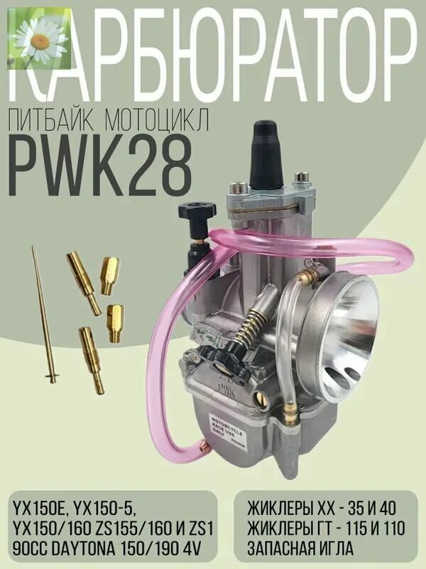 Карбюратор PWK28 для питбайка, мотоцикла (диффузор 28мм) плоскодроссельный SUDCO