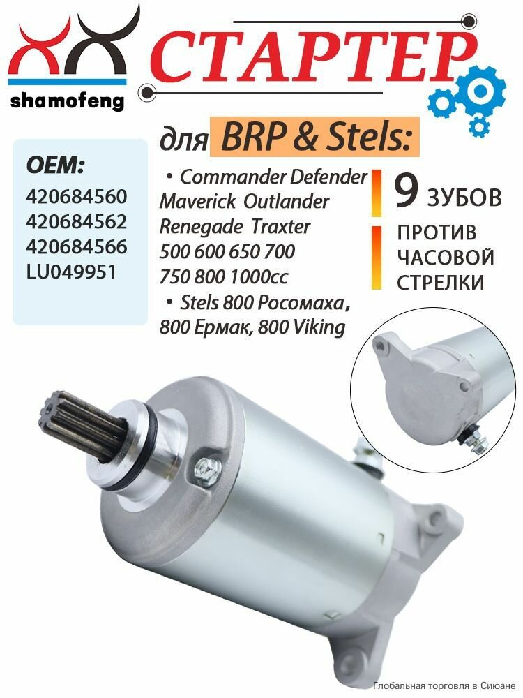 Стартер электростартер для BRP Can-Am Outlander 500 650 800 Renegade 800, Снегохода Stels 800 Росомаха 800 Ермак 800 Viking, Stels ATV 650 800 850 Guepard