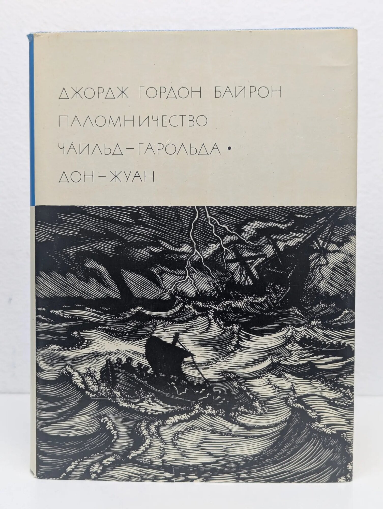 Паломничество Чайльд-Гарольда. Дон-Жуан Байрон Джордж Гордон 1972